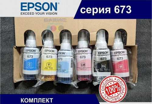 Комплект Чернил Epson 673 12.2024г. Оригинал