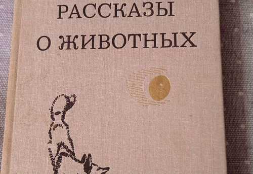 Сетон-Томпсон Рассказы о живоьных только самовывоз