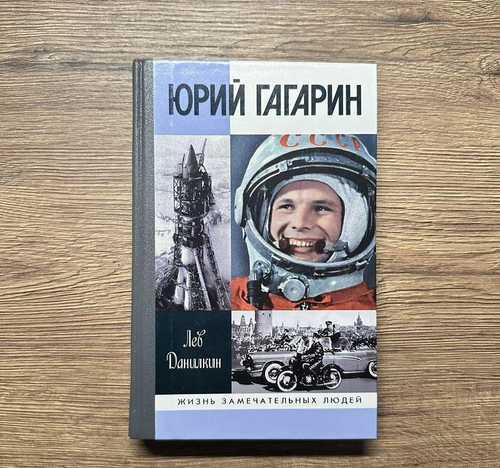 Книга "Юрий Гагарин"