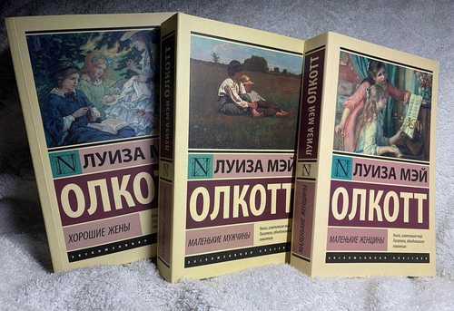 Книги классика Луиза Мэй Олкотт