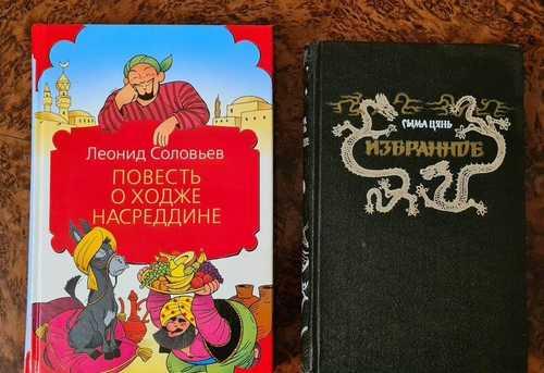 О Ходже Насреддине. Сыма Цянь. Историк Китая