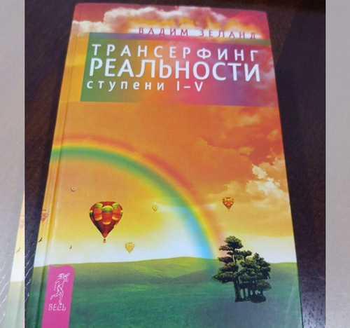 Трансферинг реальности Вадим Зеланд новая