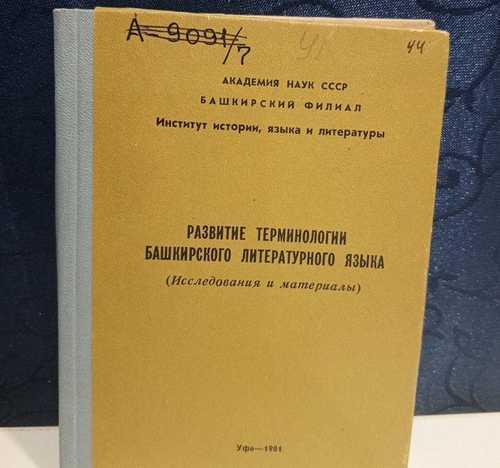 Терминологии Башкирского литературного языка