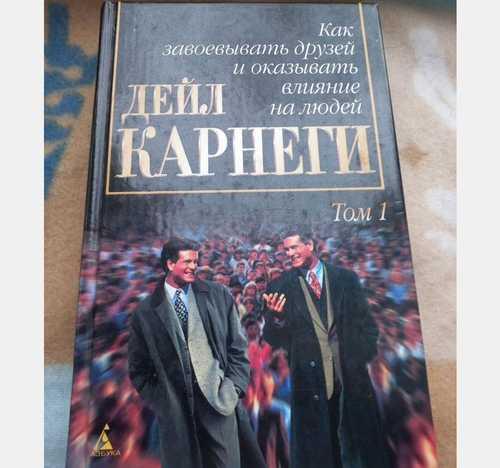 Книга Дейла Карнеги