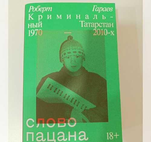 Книга Слово пацана