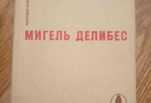 Книга Мигель Делибес