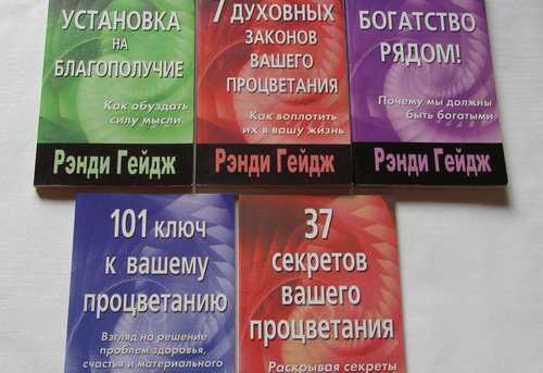 Книги Ренди Гейджа о Процветании и благополучии