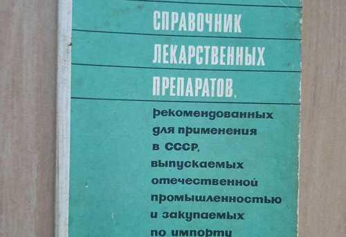 Справочник лекарственных препаратов СССР 1970