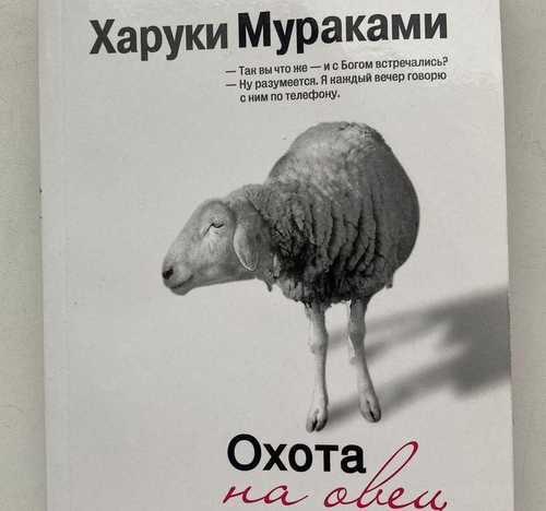 Харуки Мураками "Охота на овец"