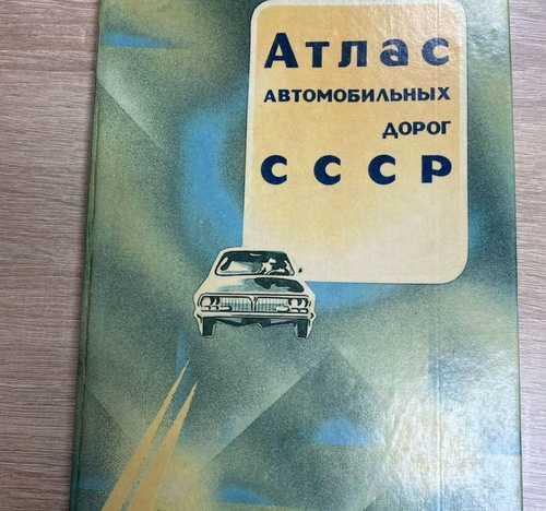 Атлас автомобильных дорог СССР (1987 )