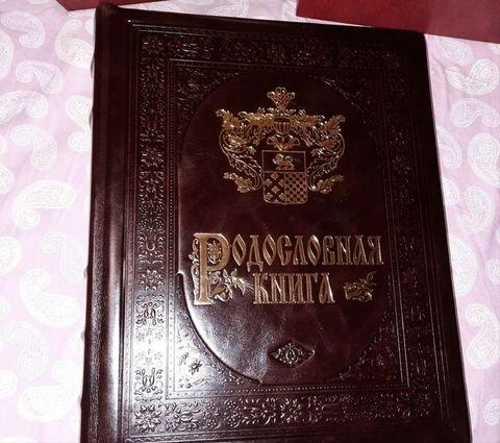 Родословная подарочная книга