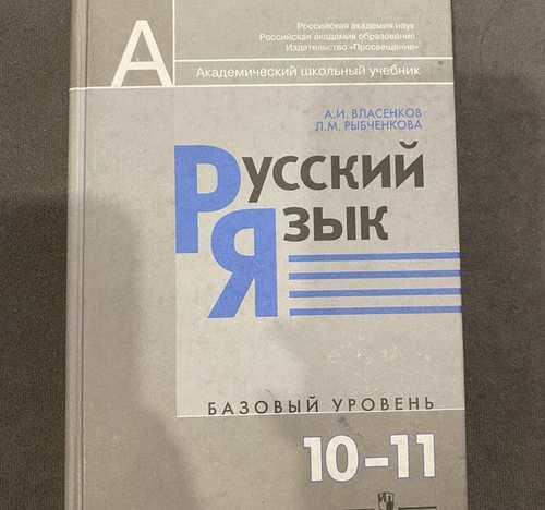 Русский язык 10 кл А.И. Власенков, Л.М. Рыбченкова