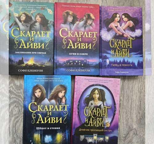 Книга Скарлет и айви