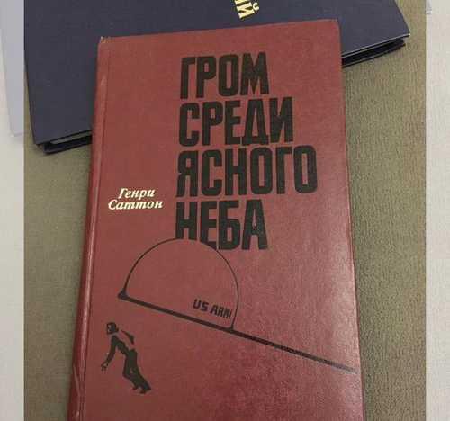 Гром среди ясного неба. Генри Саттон