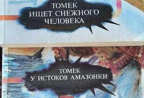 Альфред Шклярский приключения Томека в пяти книгах