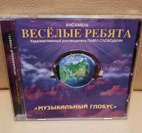 Весёлые Ребята-Музыкальный Глобус CD