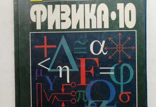 Учебник Физика 10 кл., Кикоин