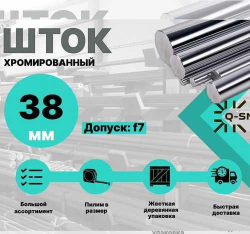 Шток хромированный пруток 38 мм ск45