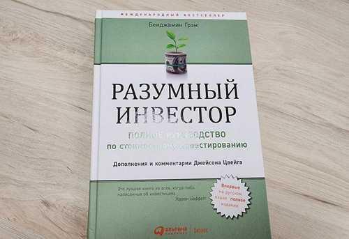 Книга "Разумный инвестор" - Бенджамин Грэм