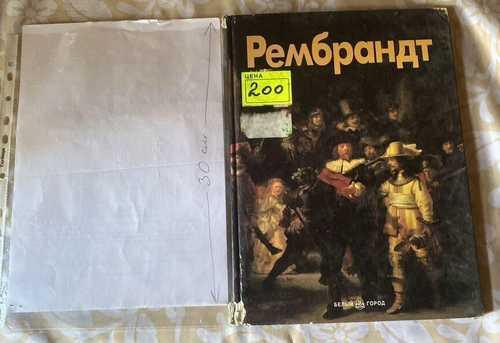 Рембрандт альбом с репродукциями