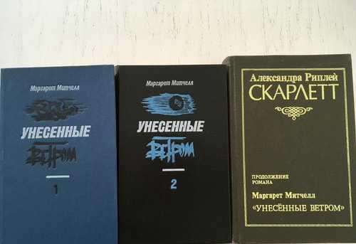 Книги " Унесенные ветром" М. Митчелл. За 3 части