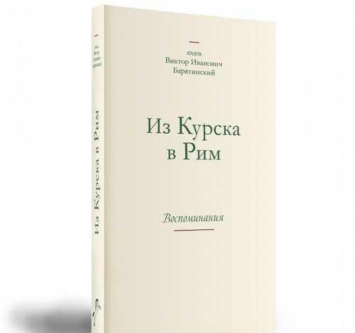 Барятинский В.И. Из Курска в Рим. Воспоминания