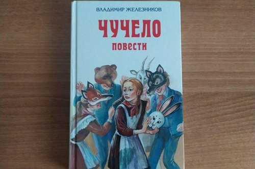 Книга "Чучело"