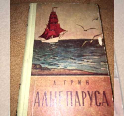 Грин.Алые паруса,изд.1958 г