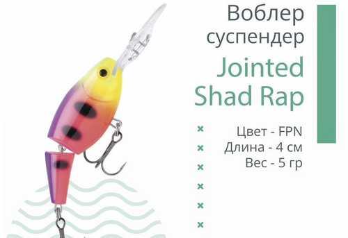 Воблер rapala Jointed Shad Rap 04 1.2-1.8м,4см,5гр