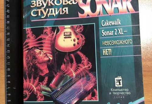 Книга "Виртуальная звук.студия Sonar" Р. Петелин