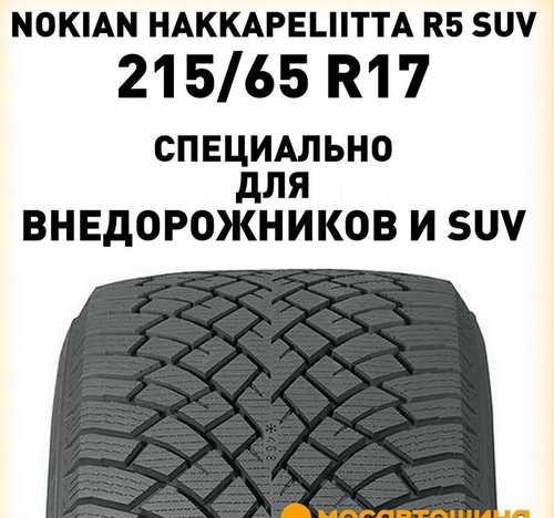 Nokian Tyres Hakkapeliitta R5 SUV 215/65 R17 103R