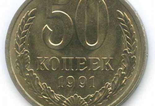Монета 50 копеек Л 1991 года