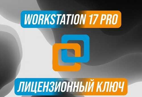 VMware Wоrkstаtiоn 17 Рrо Ключ активации официаль