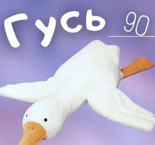 Игрушка мягкая "Гусь-обнимусь" 90 см