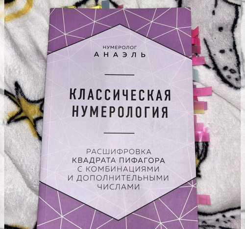 Классическая нумерология книга