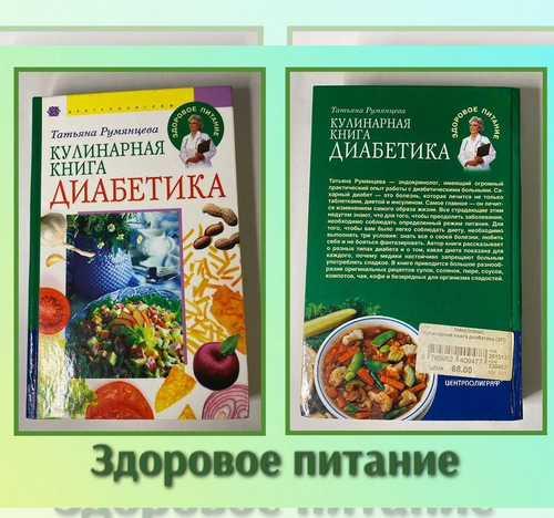 Книга Кулинарная книга диабетика Румянцева 2004