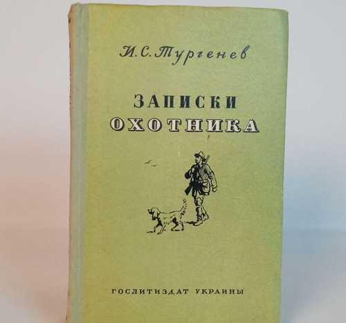 Книга И. С. Тургенев Записки Охотника