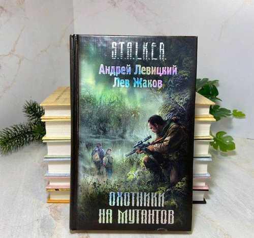 Охотники на мутантов - Левицкий, Жаков. Сталкер
