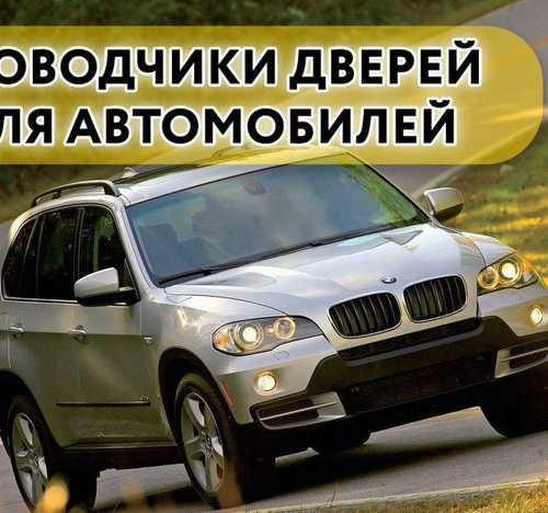 Доводчики дверей BMW X5 E70 2006
