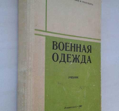 Н.И.Горяев"Военная одежда"-учебник