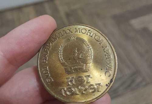 Монета 1 тугрик Монголия СССР, 1981 г. Нумизматика