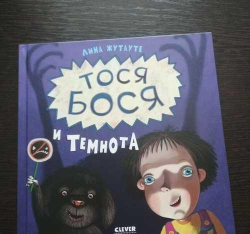 Детская книга "Тося Бося и темнота"