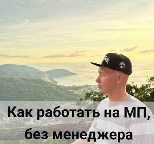 Гайд: Как все делать самому, без менеджеров на мп