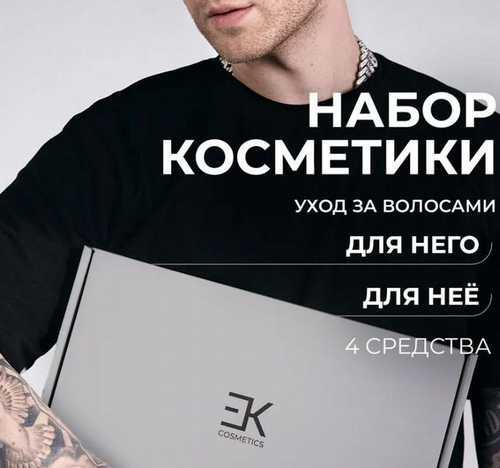 Косметика от Егора крида (EK Cosmetics)