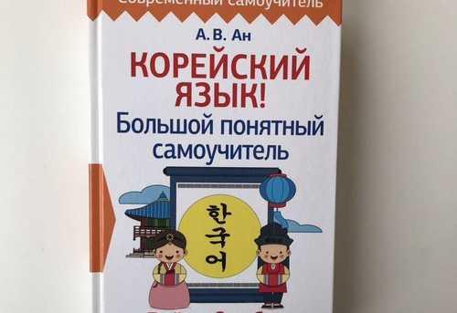 Книга корейский язык