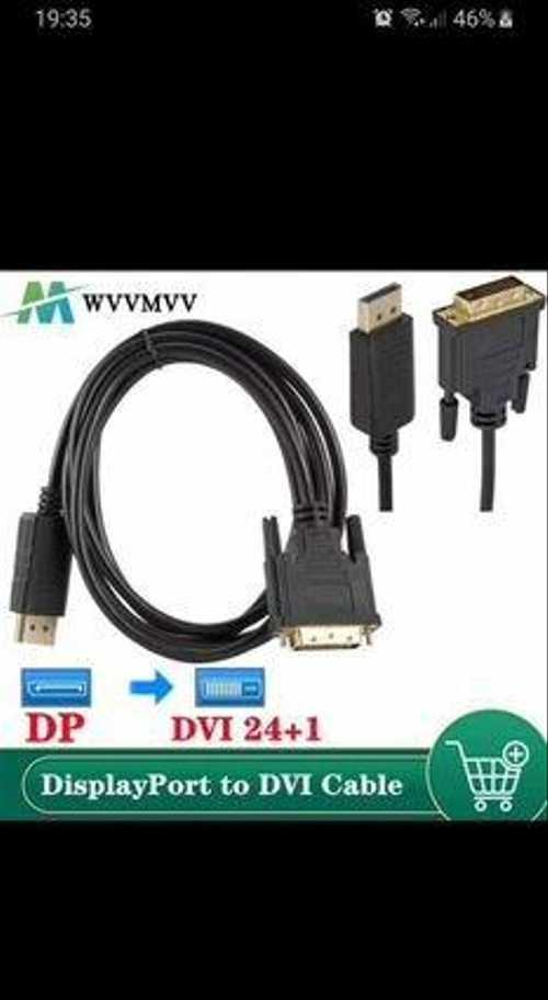 Кабель DisplayPort - DVI-D 1,8м
