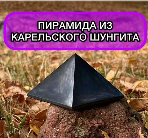 Пирамида из Карельского Шунгита Полированная