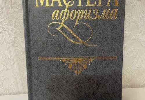 Книга "Мастера афоризма"