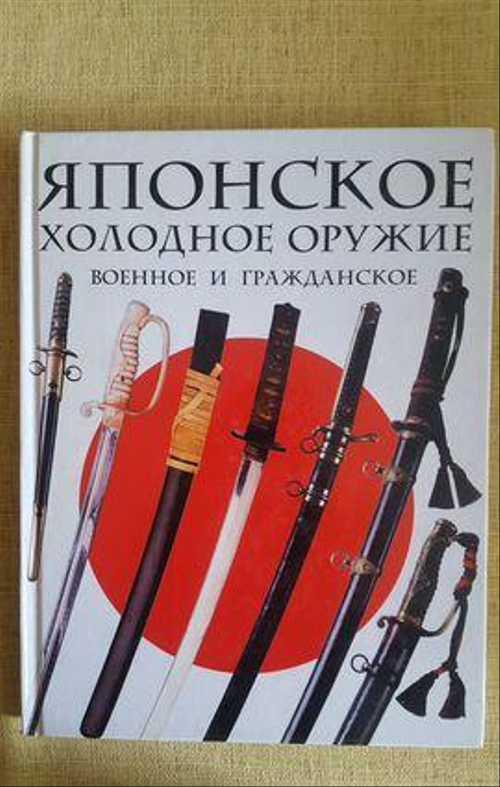 Книга японское холодное оружие