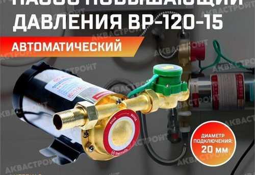 Насос повышающий давление "thermofix" BP-120-15
